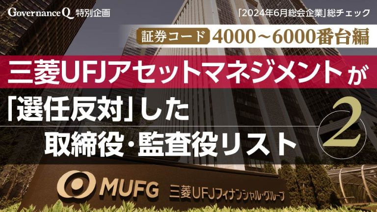 三菱UFJアセットマネジメントが「選任反対」した取締役・監査役リスト#2《4000～6000番台企業》 - WEBマガジン ガバナンスキュー